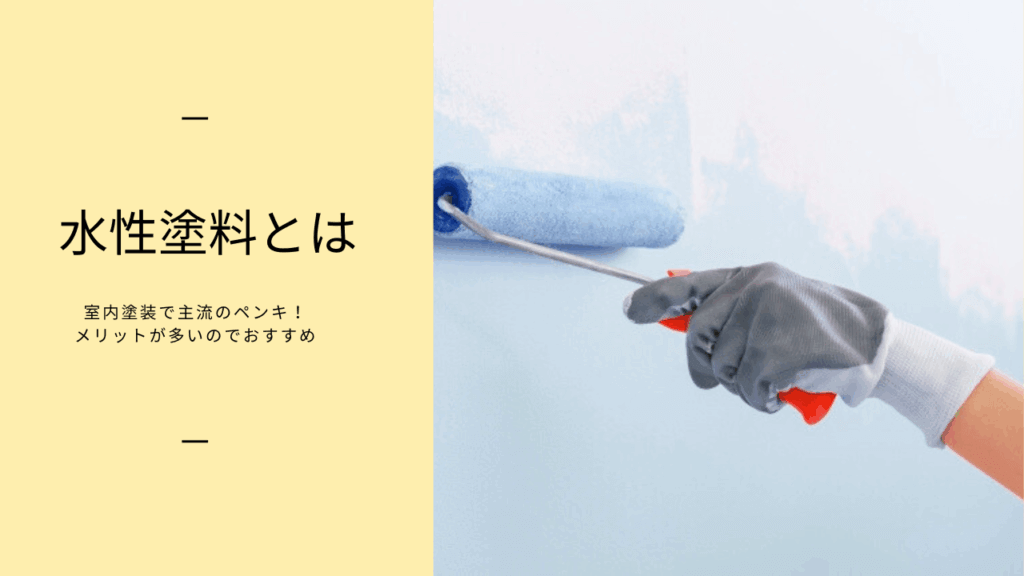 屋内用のペンキにはどんな種類がある？おすすめの選び方を解説 | 安全塗料の専門店 エコスオーガニックペイント